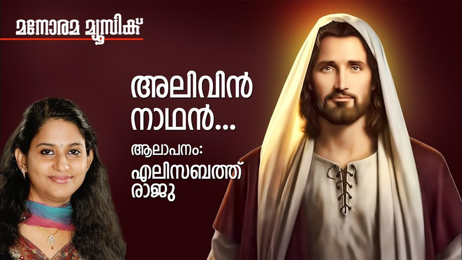 Jesus Bhakti Song: Watch Popular Malayalam Devotional Video Song ...