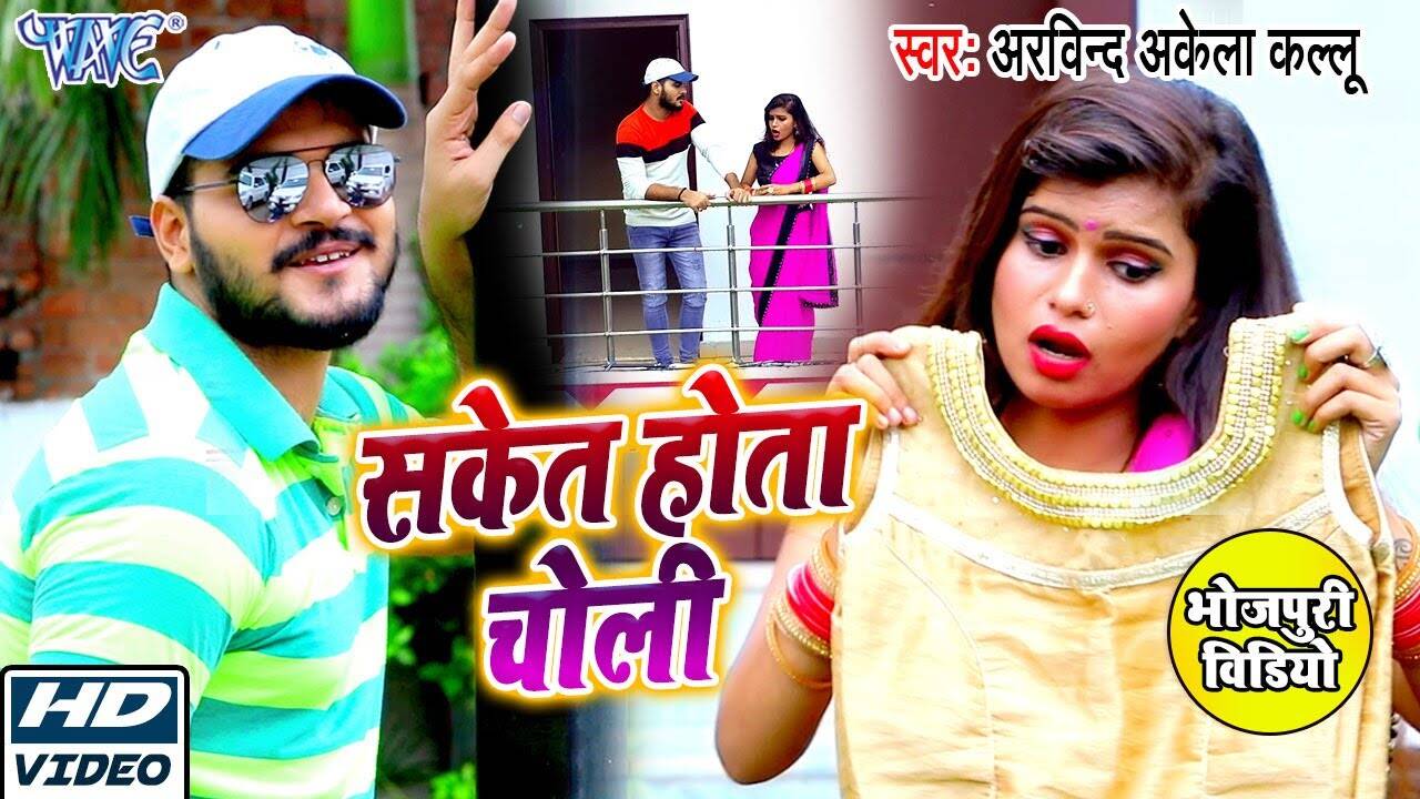 Watch New Bhojpuri Hit Song Music Video - 'Saket Hota Choli' Sung By Arvind Akela Kallu