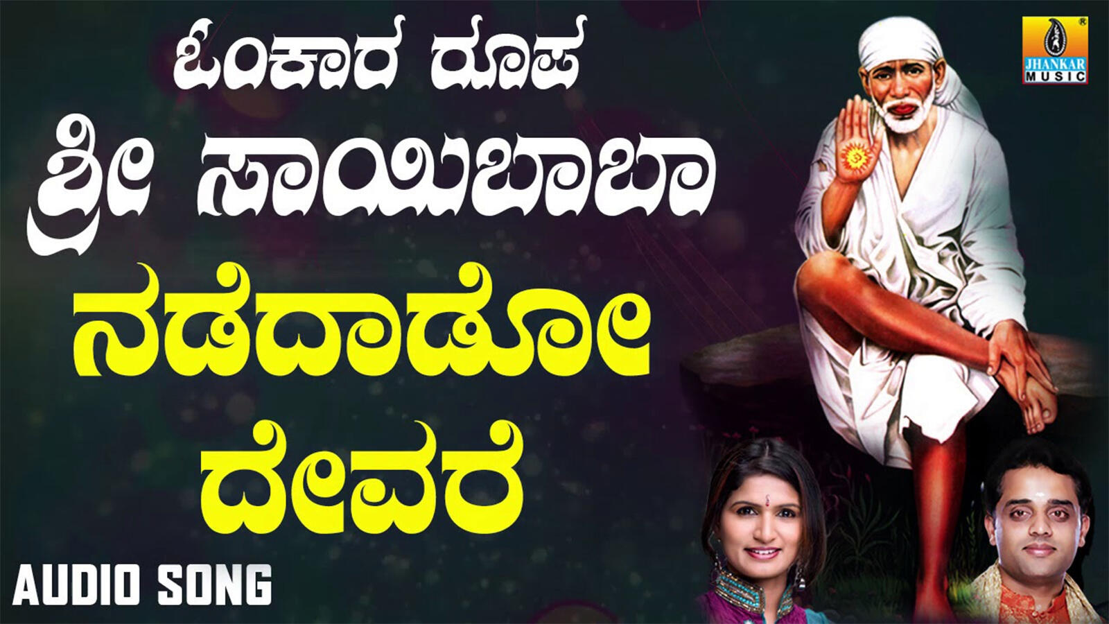 Sai Baba Bhakti Song: Watch Popular Kannada Devotional Video Song 'Nadedado Devare' Sung By Ajay ...