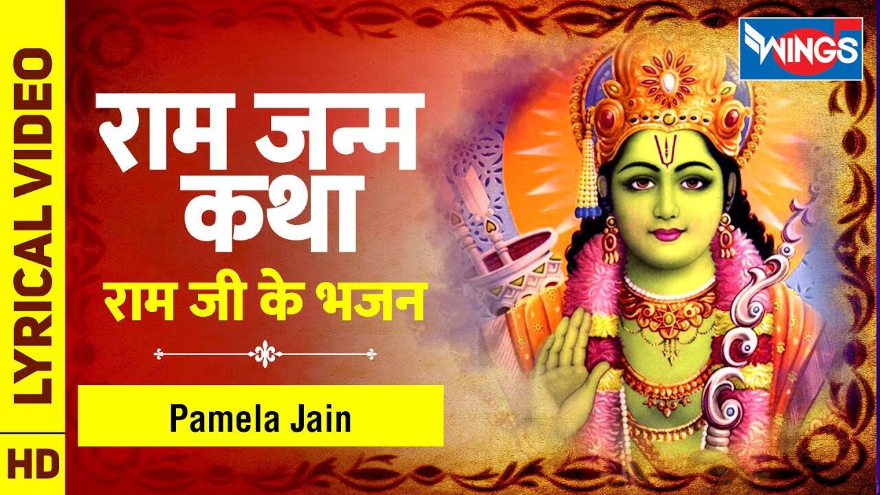 Ram Bhajan: Watch Popular Hindi Devotional Lyrical Video Ram Ji Ke Bhajan Sung By Pamela Jain ...