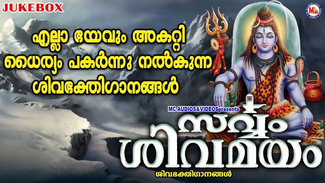 Shiva Bhakti Songs: Watch Popular Malayalam Devotional Song 'Sarvam ...