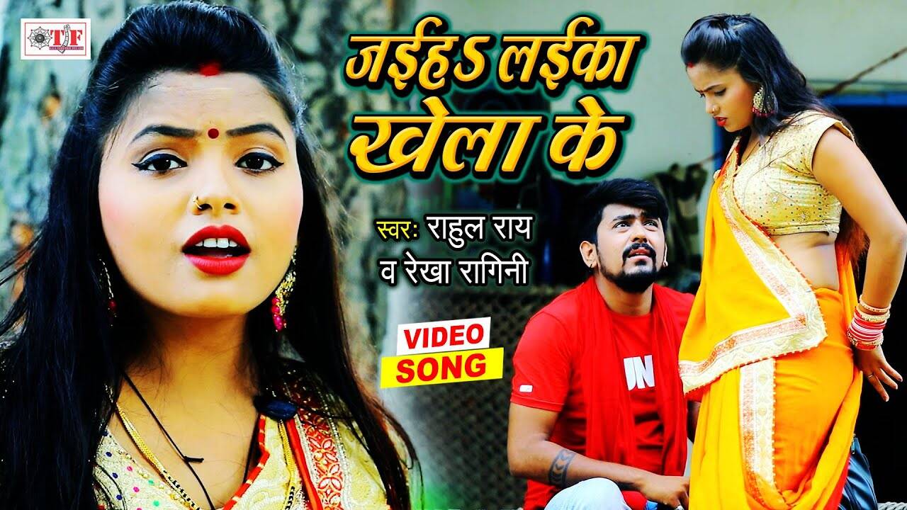 Bhojpuri Dhobi Song: Check Out New Bhojpuri Song 'Jaiha Laika Khela Ke' Sung By RahuL Rai And ...