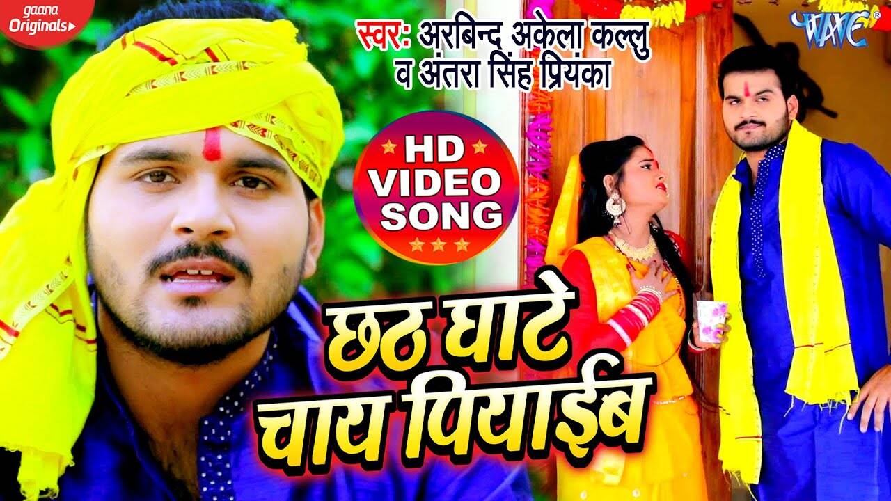 Bhojpuri Chhath Geet 2020: Arvind Akela Kallu, Antra Singh Priyanka's Bhojpuri Chhath Song 'छठ ...