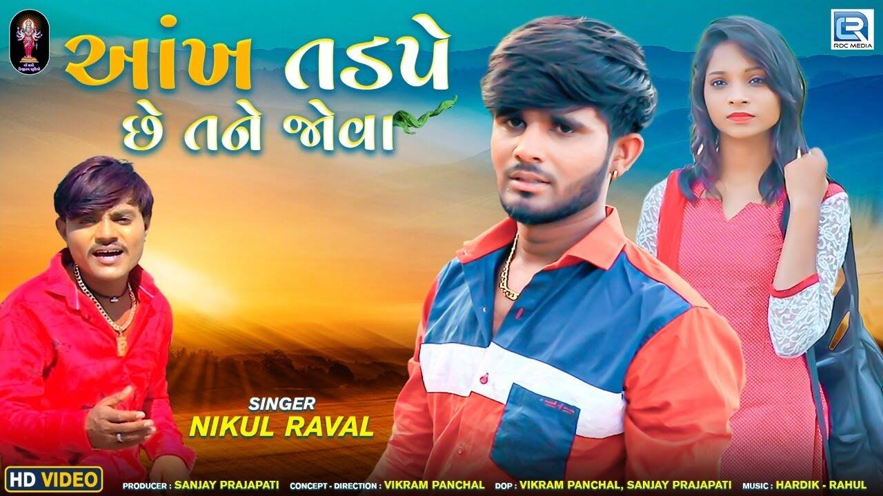 Watch Latest Gujarati Music Video Song 'Aankh Tadpe Chhe Tane Jova ...