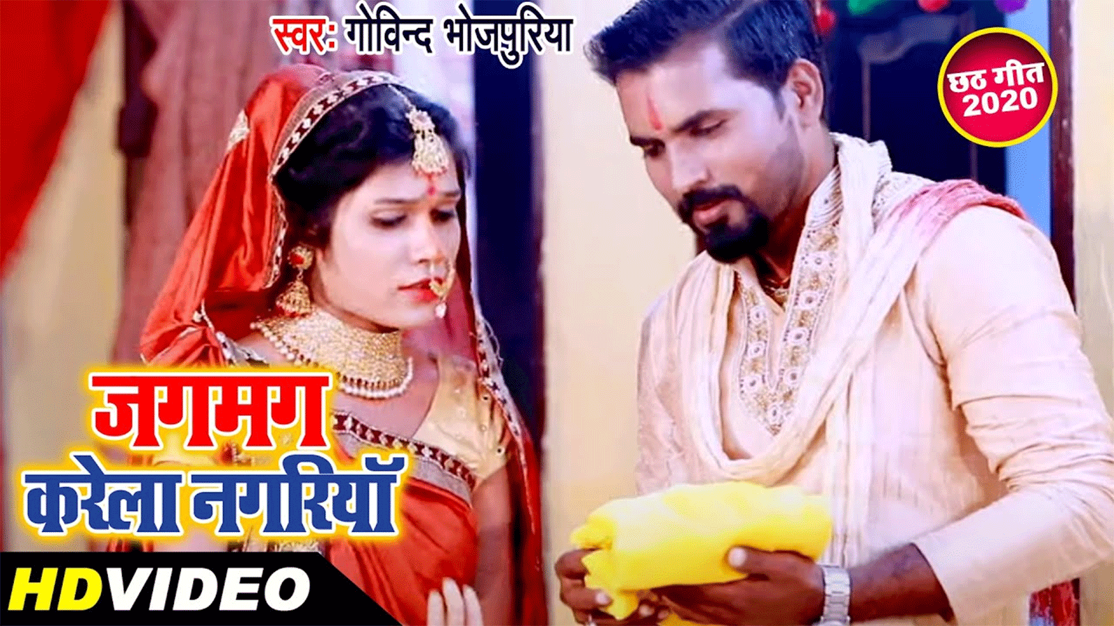 Bhojpuri Chhath Geet 2020: Govind Bhojpuriya's latest Bhojpuri song ...