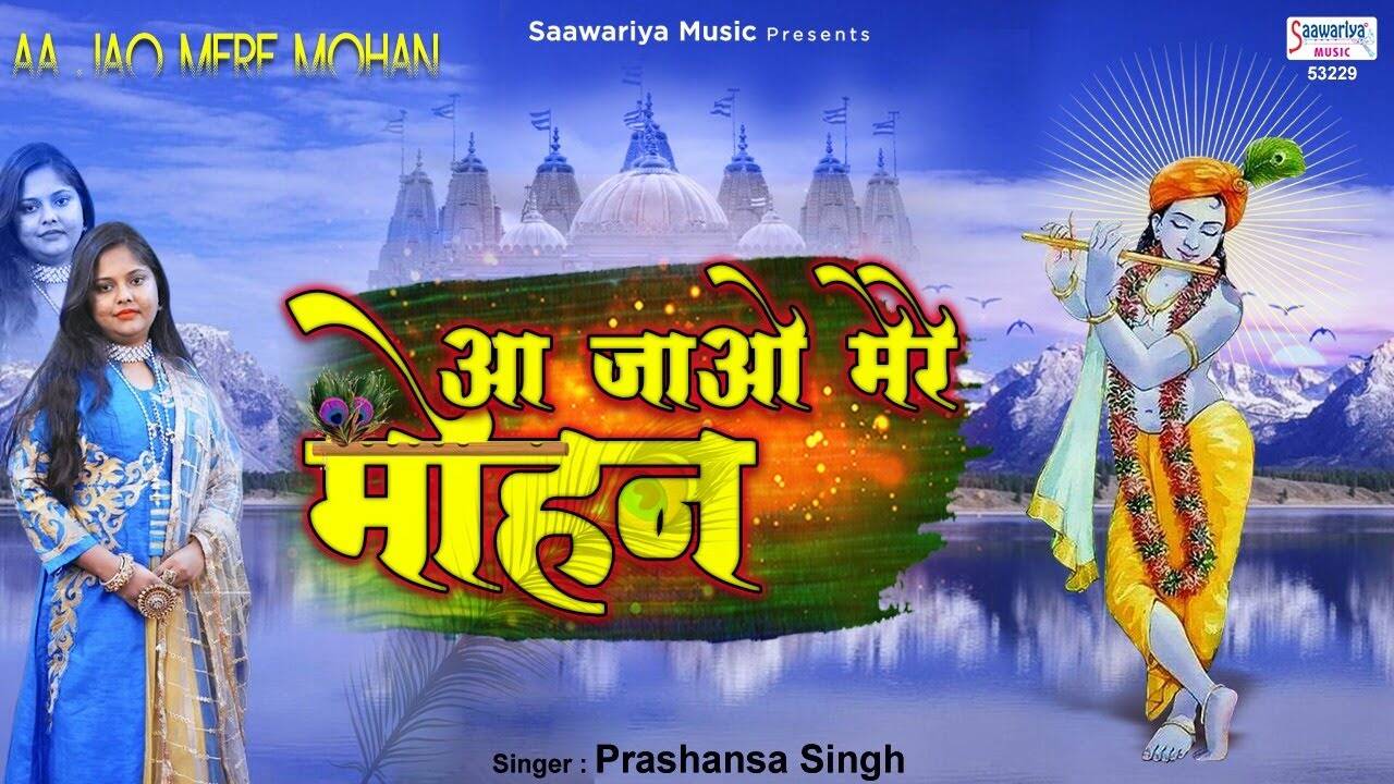 Bhakti Song 2020: Hindi Song ‘Aa Jao Mere Mohan’ Sung by Prashansa Singh
