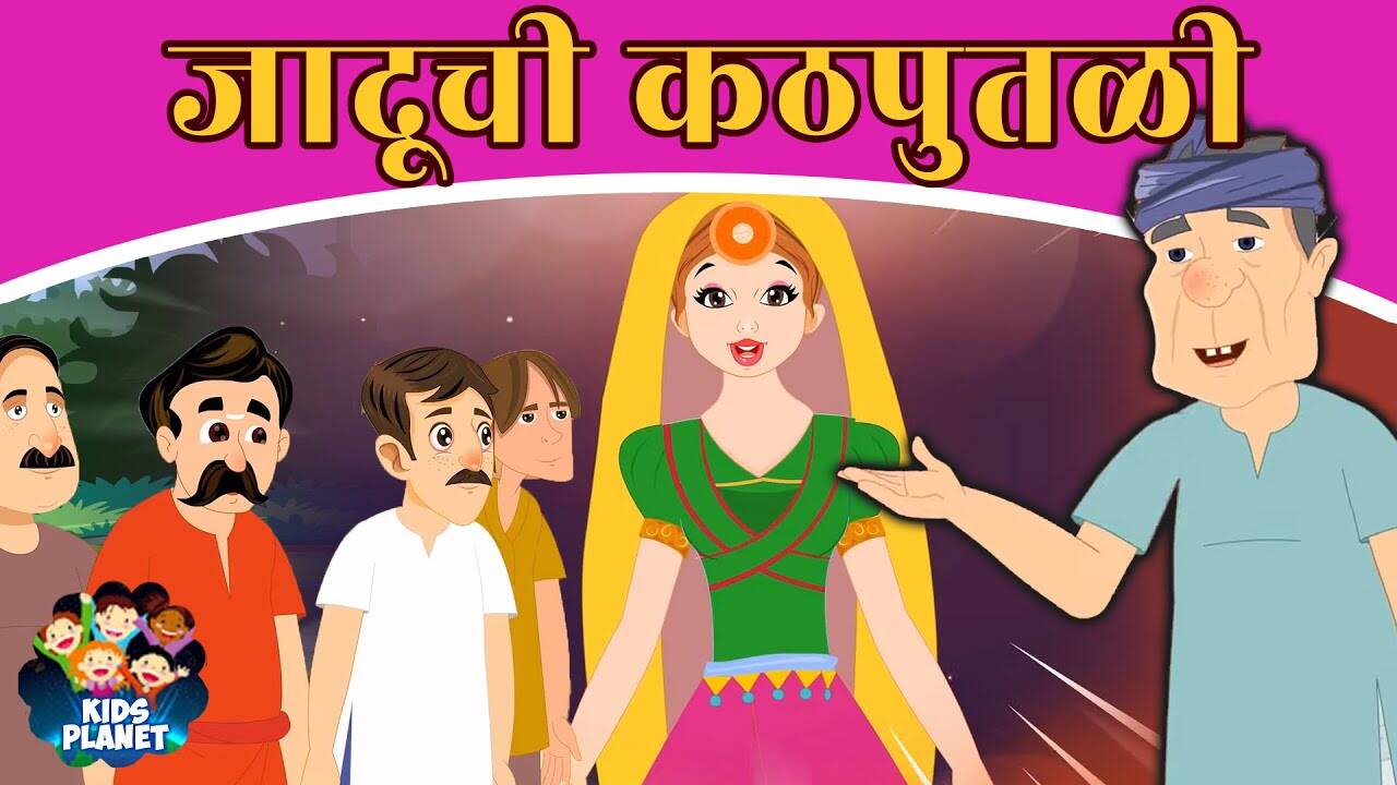 Marathi Goshti: Watch Marathi Moral Stories 'जादूची कठपुतळी' for Kids ...