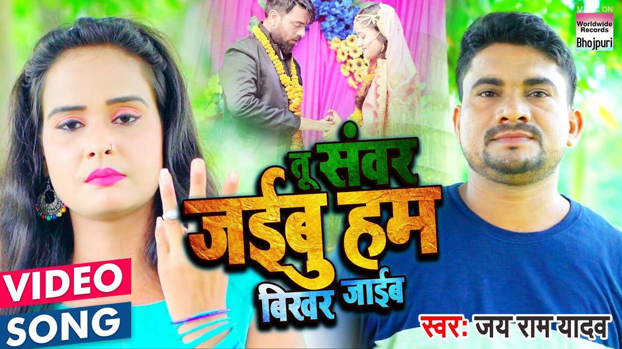 Watch Popular Bhojpuri Song Music Video - 'Tu Sawar Jaibu Ham Bikhar Jaiib' Sung By JayRam Yadav