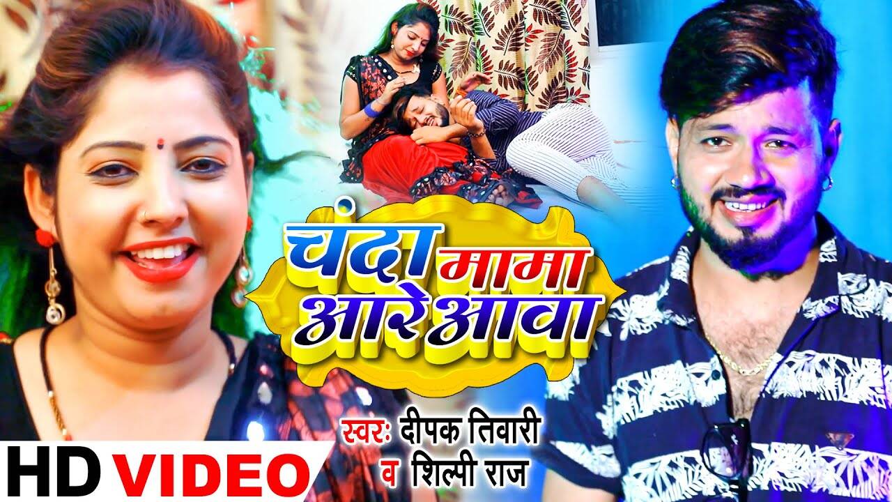 Check Out New Bhojpuri Hit Song Music Video - 'Chanda Mama aare Aawa' Sung By Deepak Tiwari and ...