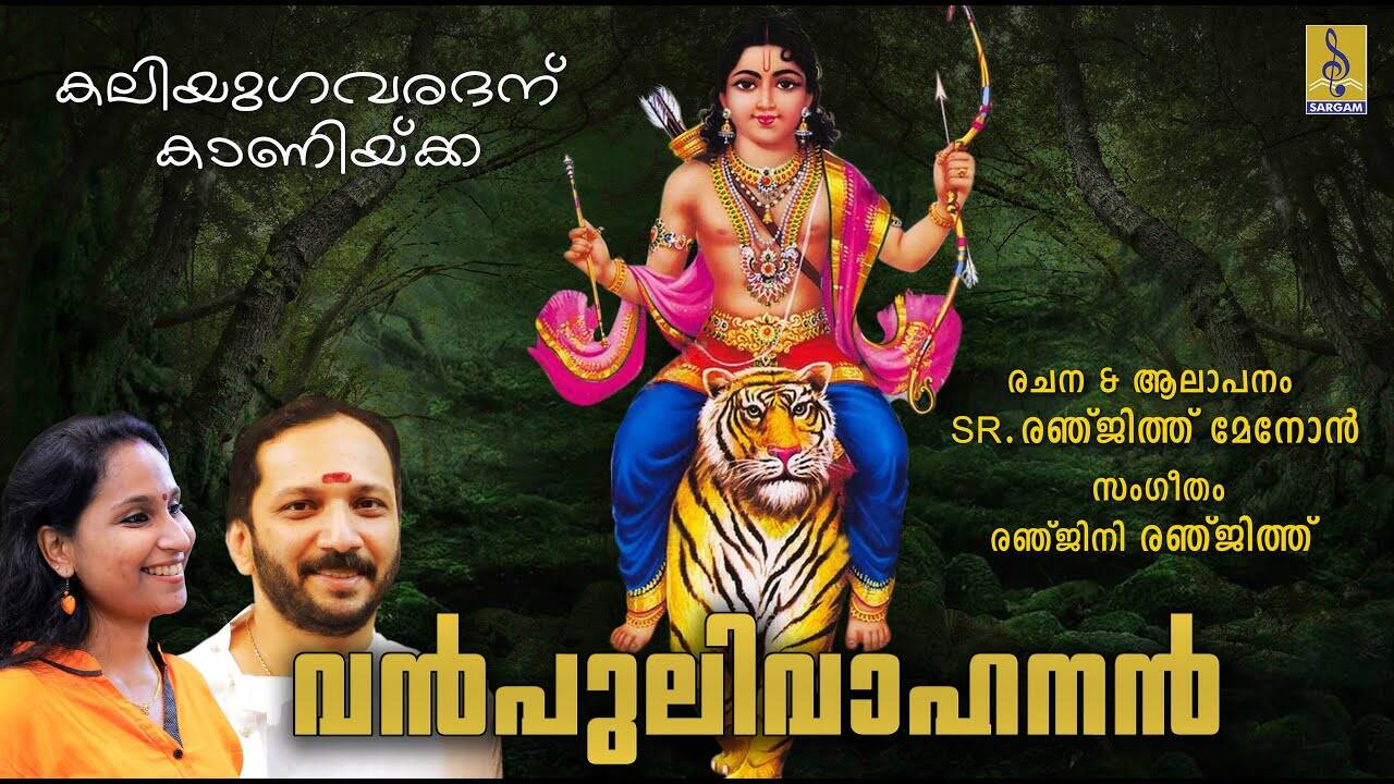 Ayyappa Swamy Devotional Song 2020: Malayalam Song ‘Vanpuli Vahananam’ Sung by Renjith S.R