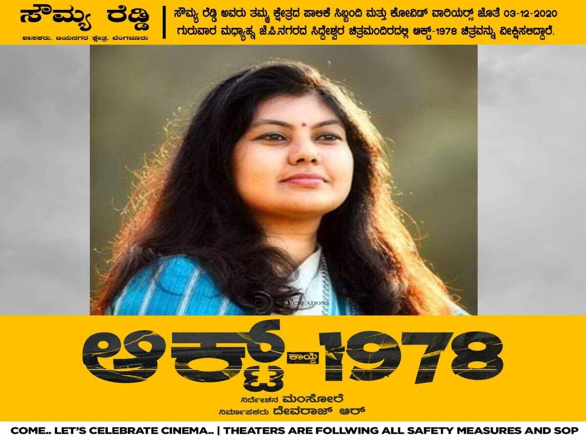ACT-1978: After Bengaluru DCP, MLA Sowmya Reddy to now watch the film ...