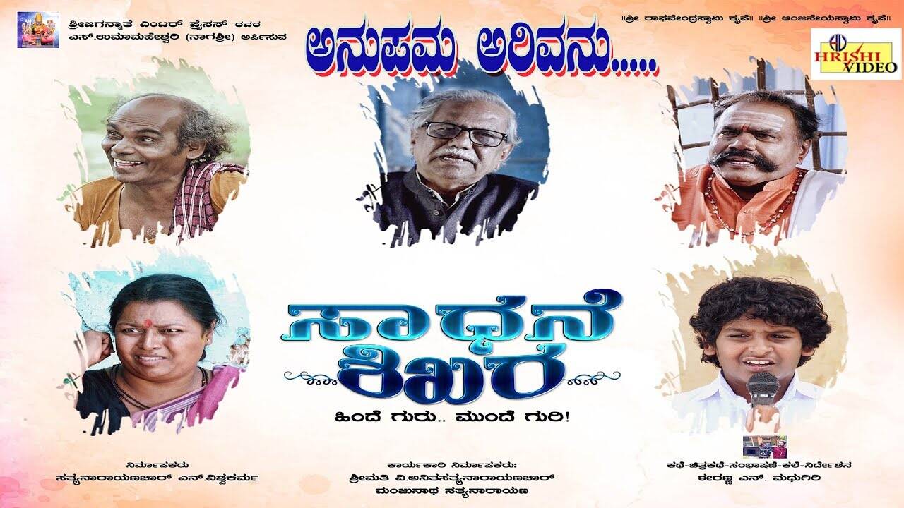 Sadhane Shikhara | Song - Anupama Arivanu