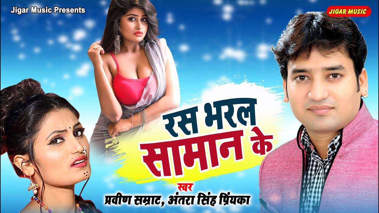 Check Out New Bhojpuri Song Music Video - 'Ras Bharal Saman Ke' Sung By Antra Singh Priyanka And ...