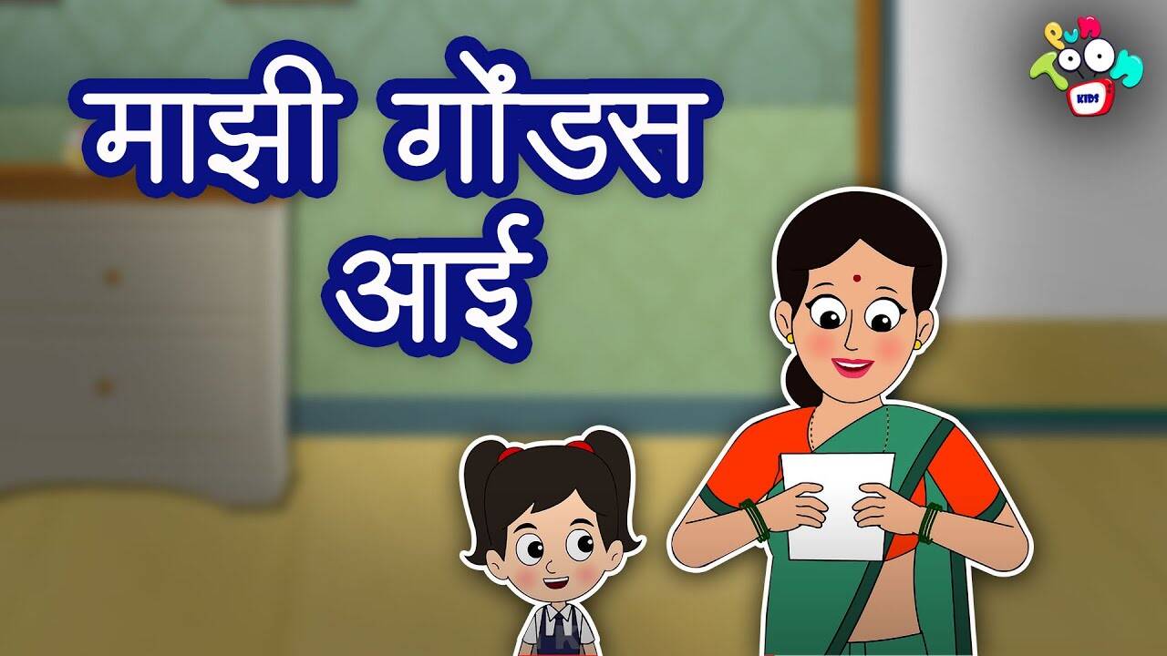 Watch Popular Marathi Moral Stories 'माझी गोंडस आई for Kids - Check out ...