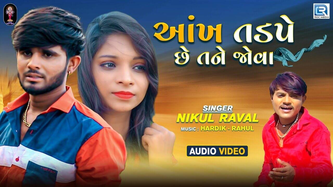 Check Out Latest Gujarati Music Audio Song 'Aankh Tadpe Chhe Tane Jova ...