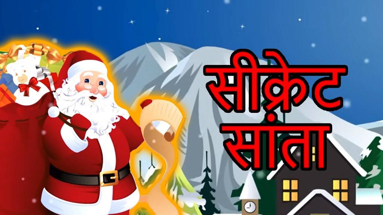 Christmas Special: Watch Christmas Story In Hindi 'Secret Santa' for ...