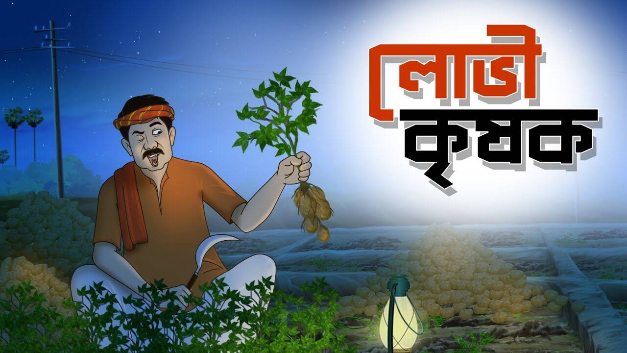 Watch Latest Children Bengali Nursery Story 'Lobhi Krishok' for Kids ...