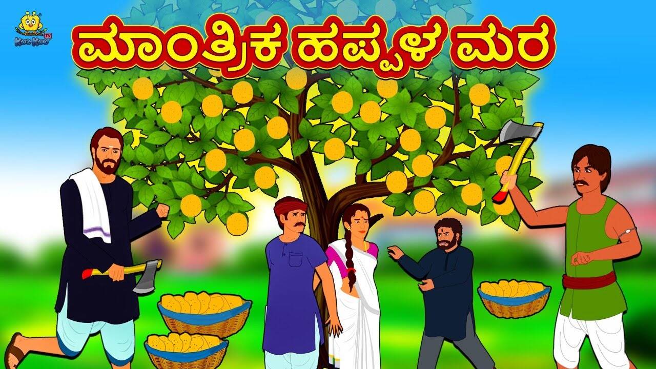 Watch Latest Children Kannada Nursery Story 'ಮಾಂತ್ರಿಕ ಹಪ್ಪಳ ಮರ - The ...