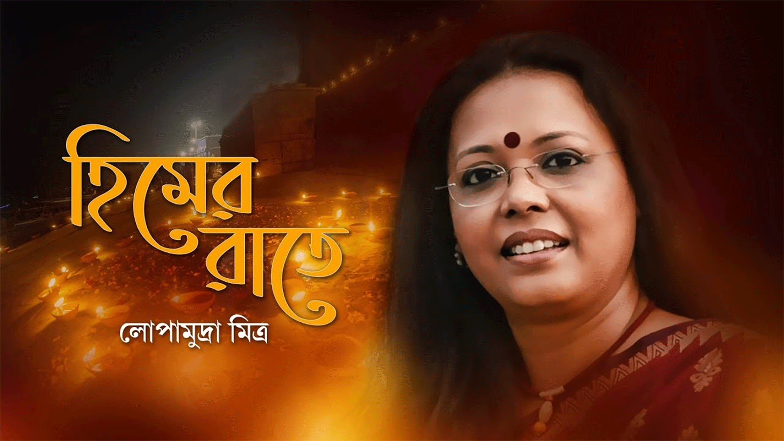 Listen to Popular Bengali Song - 'Himero Raate' Sung By Lopamudra Mitra