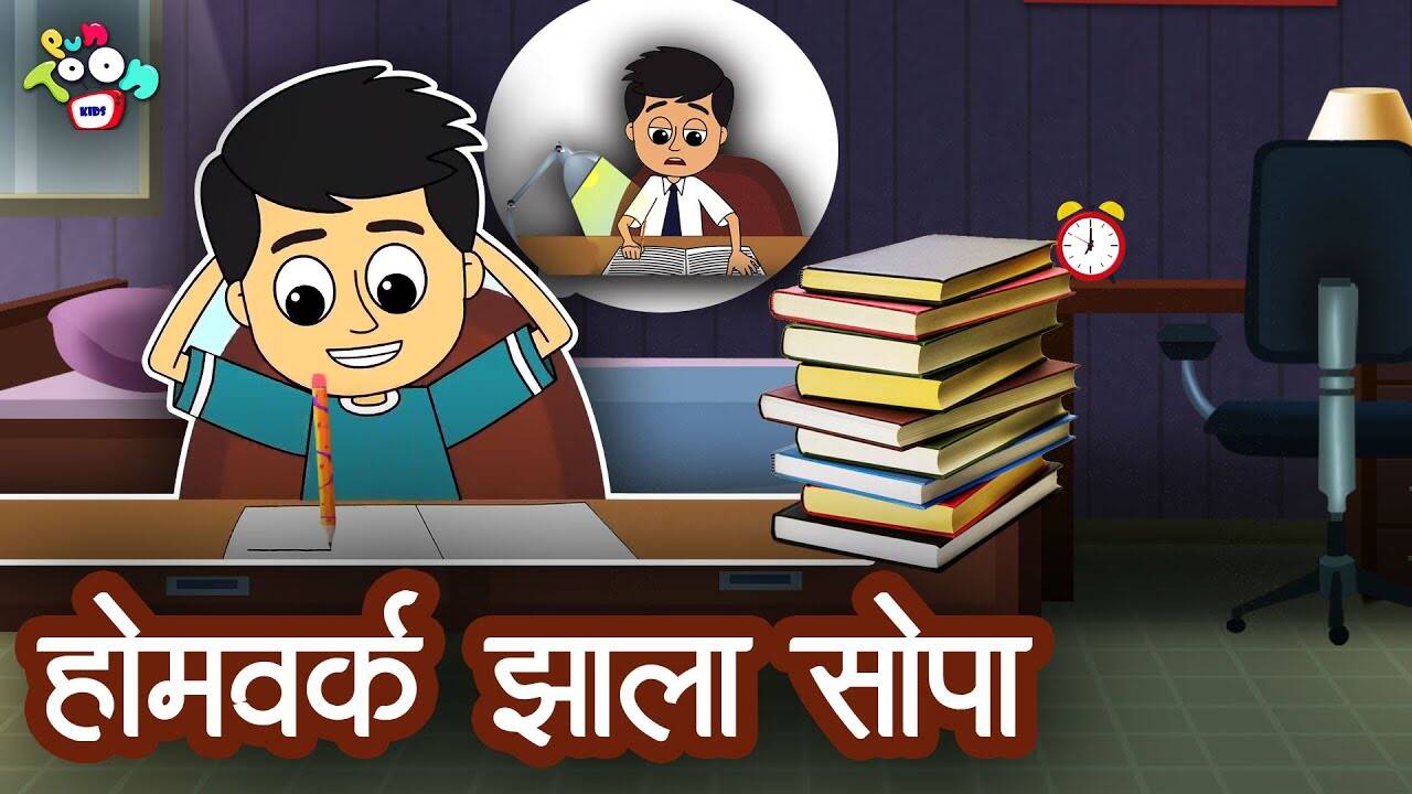 Marathi Goshti: Watch Marathi Moral Stories 'होमवर्क झाला सोप' for Kids ...