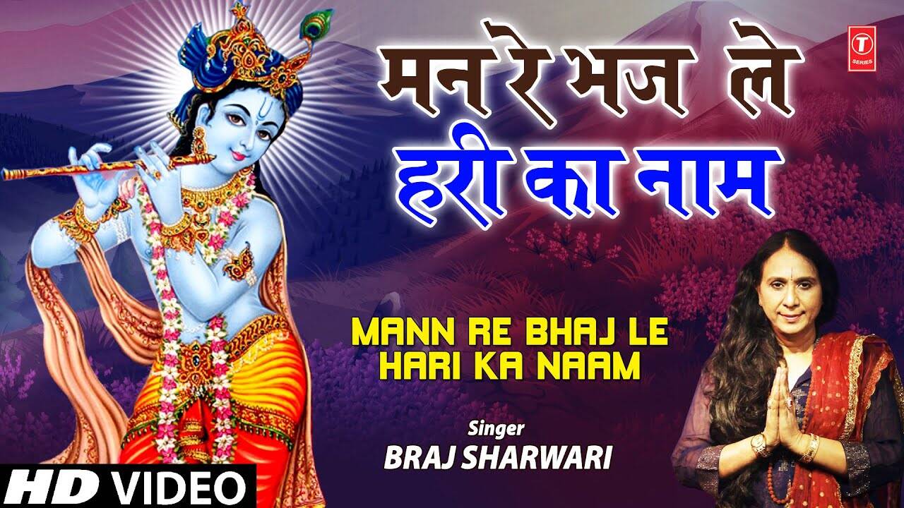 Krishna Bhajan: Watch Latest Hindi Devotional Video Song 'Mann Re Bhaj ...