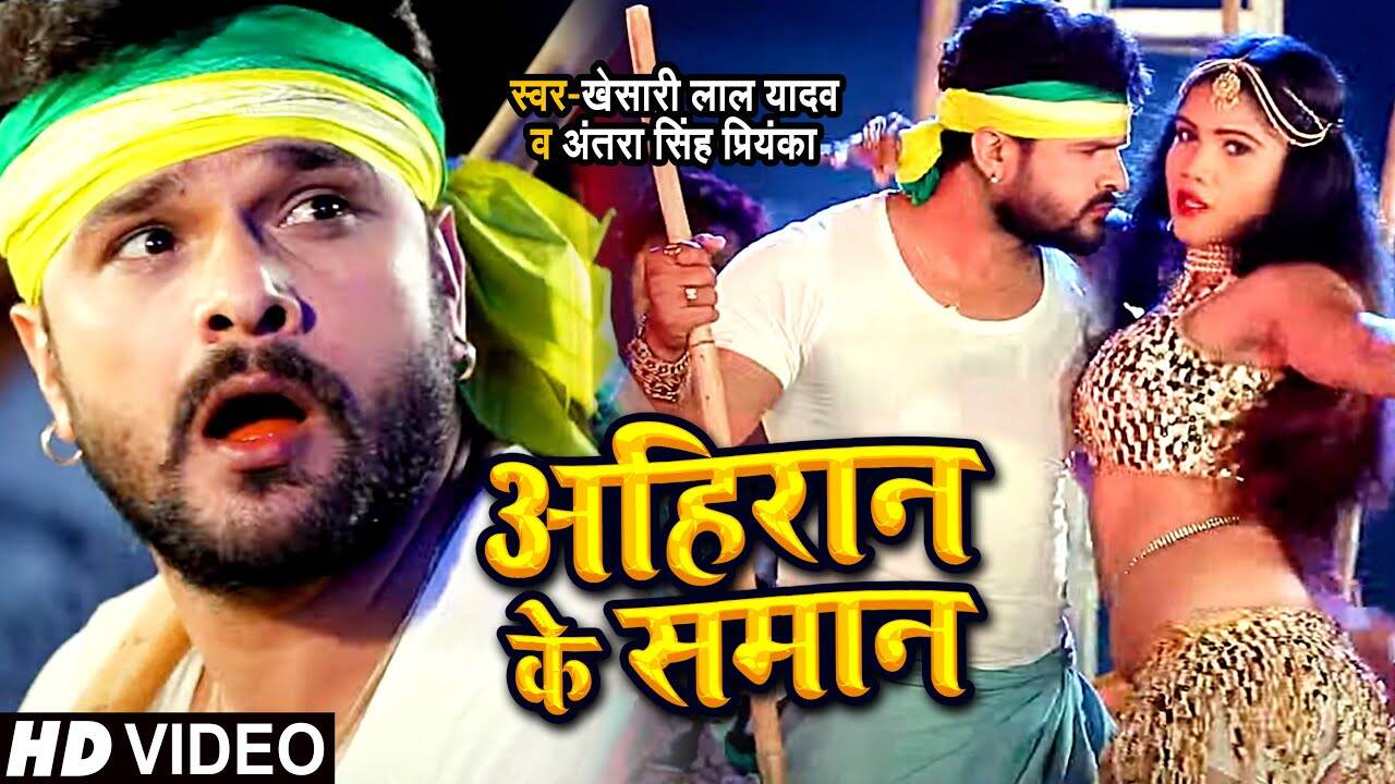 Check Out New Bhojpuri Hit Song Music Video - 'Ahiran Ke Saman' Sung By Khesari Lal Yadav And ...