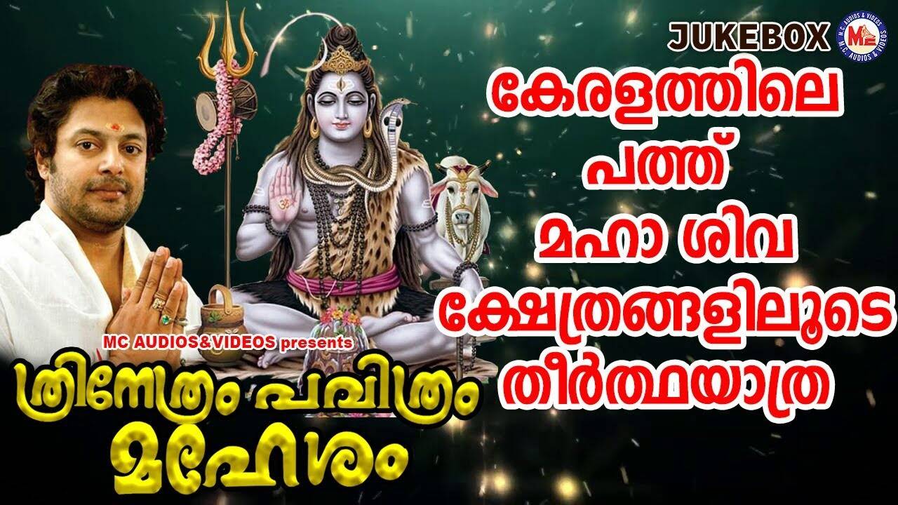 Shiva Bhakti Ganangal: Watch Popular Malayalam Devotional Video Song ...