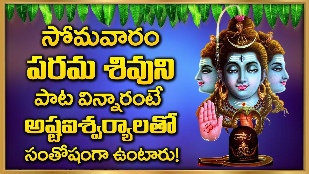 Lord Shiva Songs: Watch Latest Devotional Telugu Audio Song Jukebox Of ...