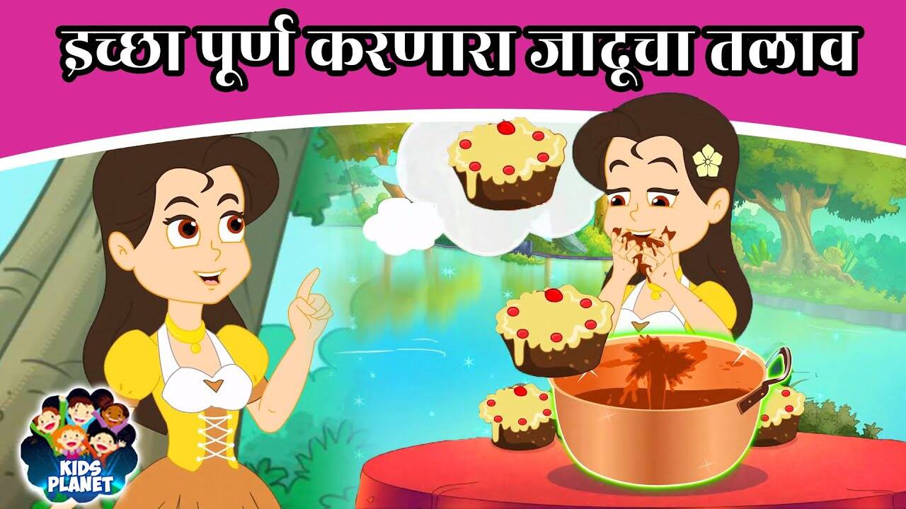 Most Popular Kids Marathi Goshti - इच्छा पूर्ण करणारा जादूचा तलाव ...