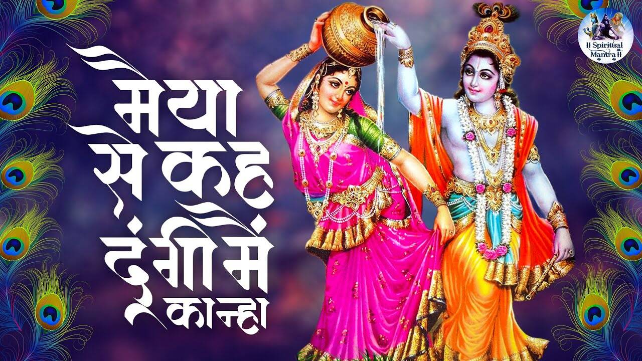 Hindi Devotional And Spiritual Song 'Maiya Se Kah Dungi Mai Kanha' Sung ...