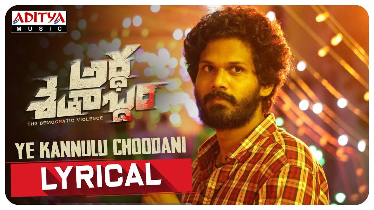 Ardhashathabdam | Song - Ye Kannulu Choodani (Lyrical)