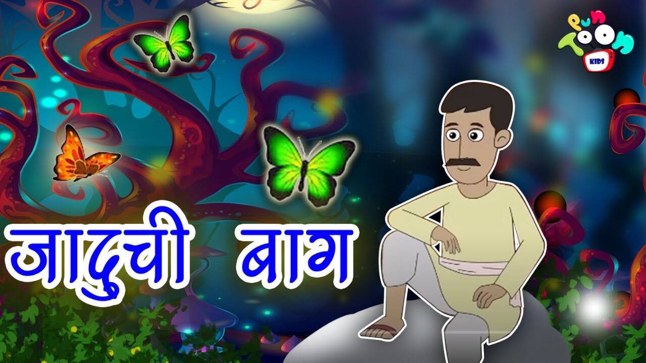 Most Popular Kids Marathi Goshti - जादूचे बाग | Videos For Kids | Kids ...