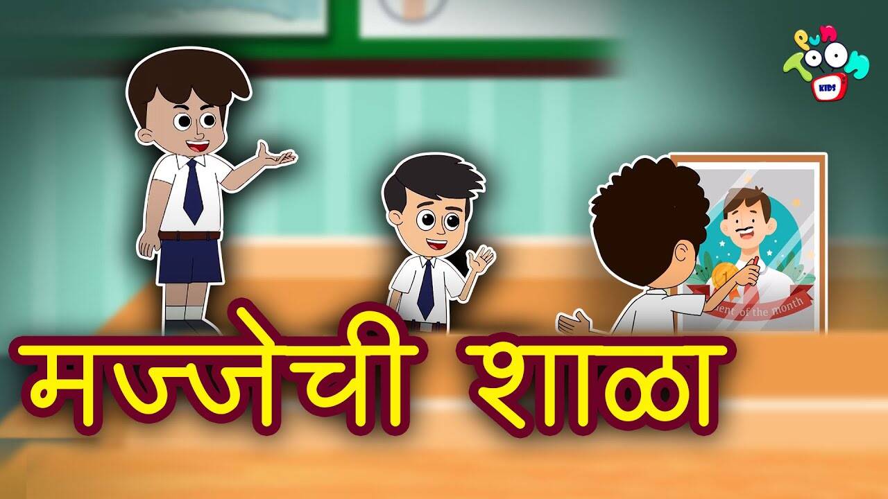 Marathi Goshti: Watch Marathi Moral Stories 'मज्जेचा शाळा' for Kids ...
