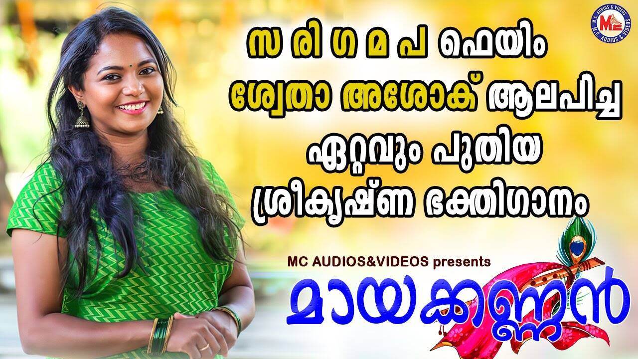 Devotional Song 2021: Malayalam Song ‘Ambalappuzha Unnikannane’ Sung by ...