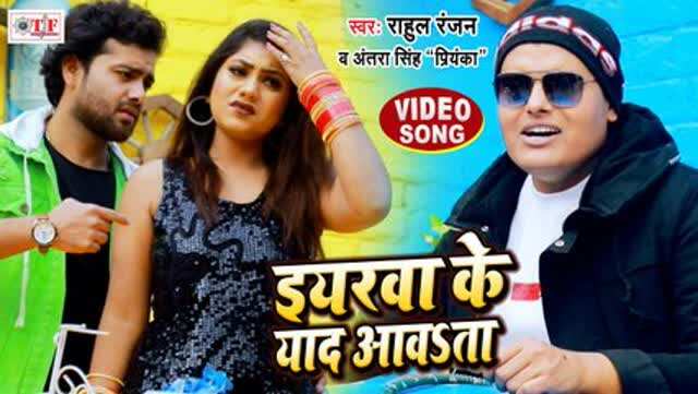 Check Out New Bhojpuri Song Music Video - 'Eyaarwa Ke Yaad Aawta' Sung By Rahul Ranjan, Antra ...