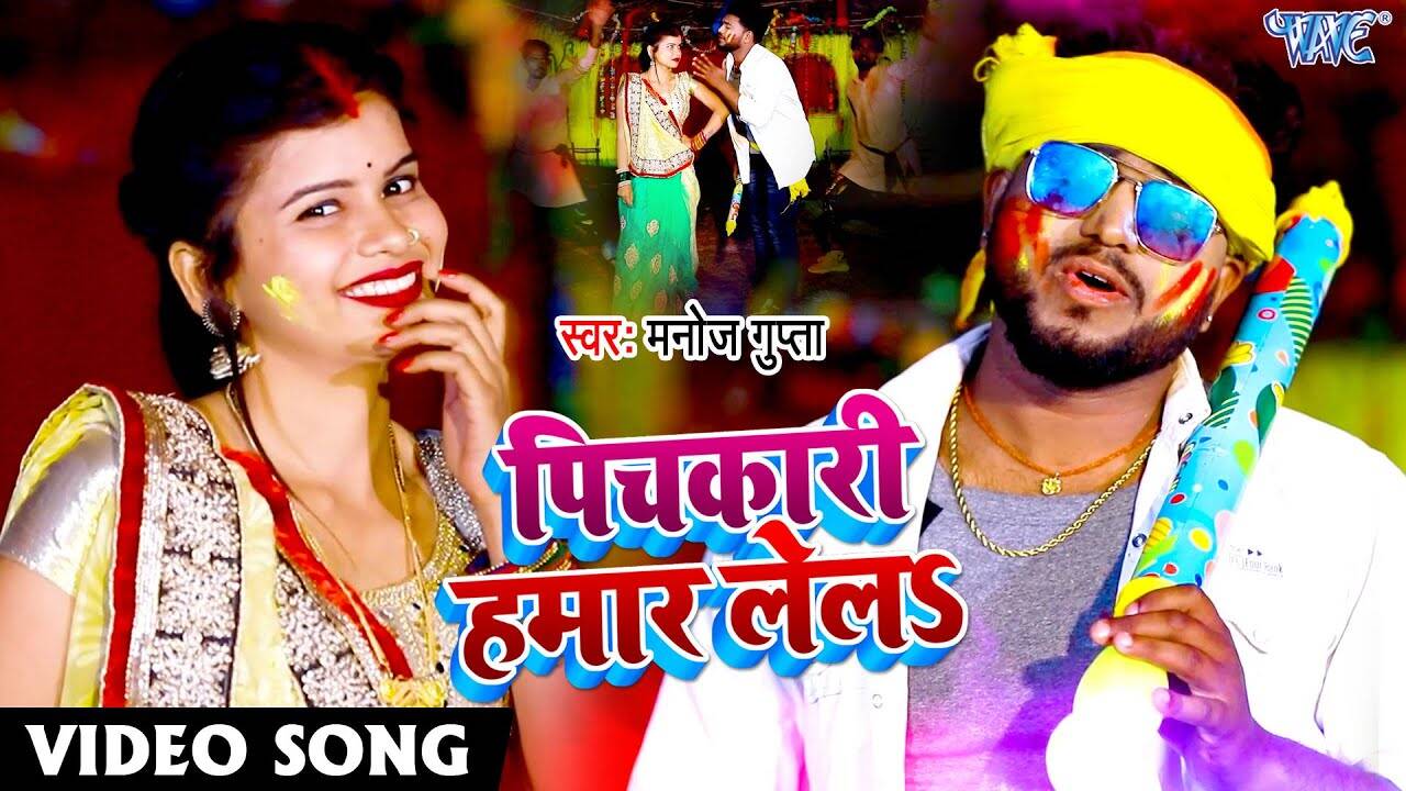 Check Out New Bhojpuri Hit Song Music Video - 'Pichakari Hamar Le La' Sung By Manoj Gupta