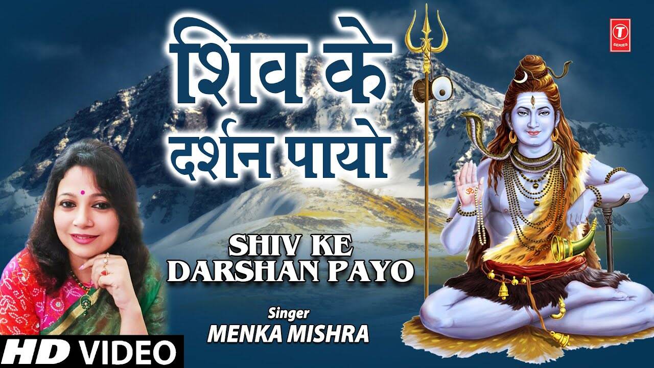 Watch Latest Hindi Devotional Video Song 'Shiv Ke Darshan Payo' Sung By ...