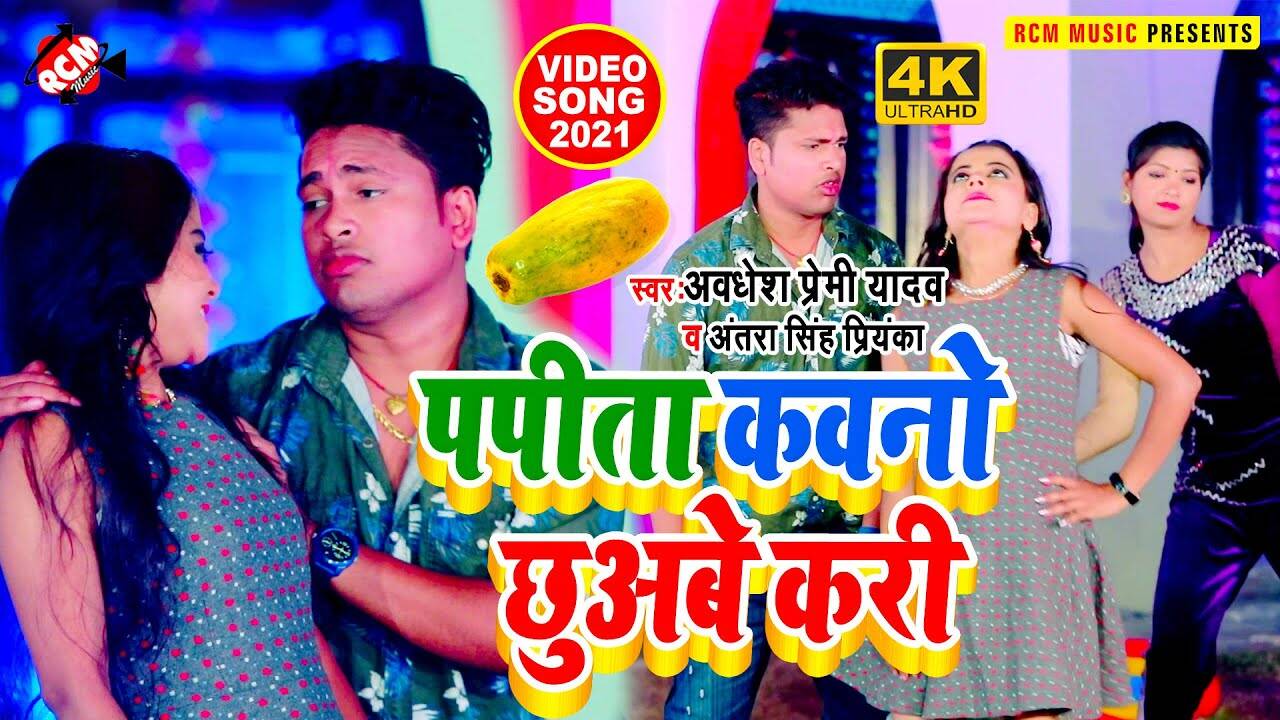 Watch New Bhojpuri Song 'Papita Kawano Chhuabe Kari' Sung By Awdhesh Premi Yadav And Antra Singh ...