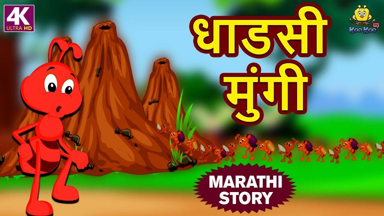 Popular Kids Songs and Marathi Story 'धाडसी मुंगी' for Kids - Check out ...