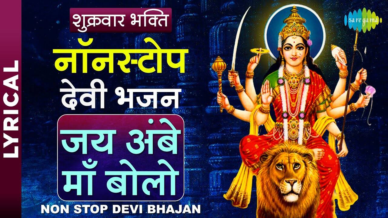 Nonstop Devi Maa Bhajan: Hindi Bhakti Song 'Jai Ambe Maa Bolo' (Audio ...