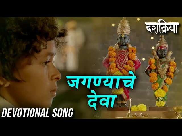 Watch Popular Marathi Bhakti Song 'Jagnyache Deva' Sung By Swapnil ...