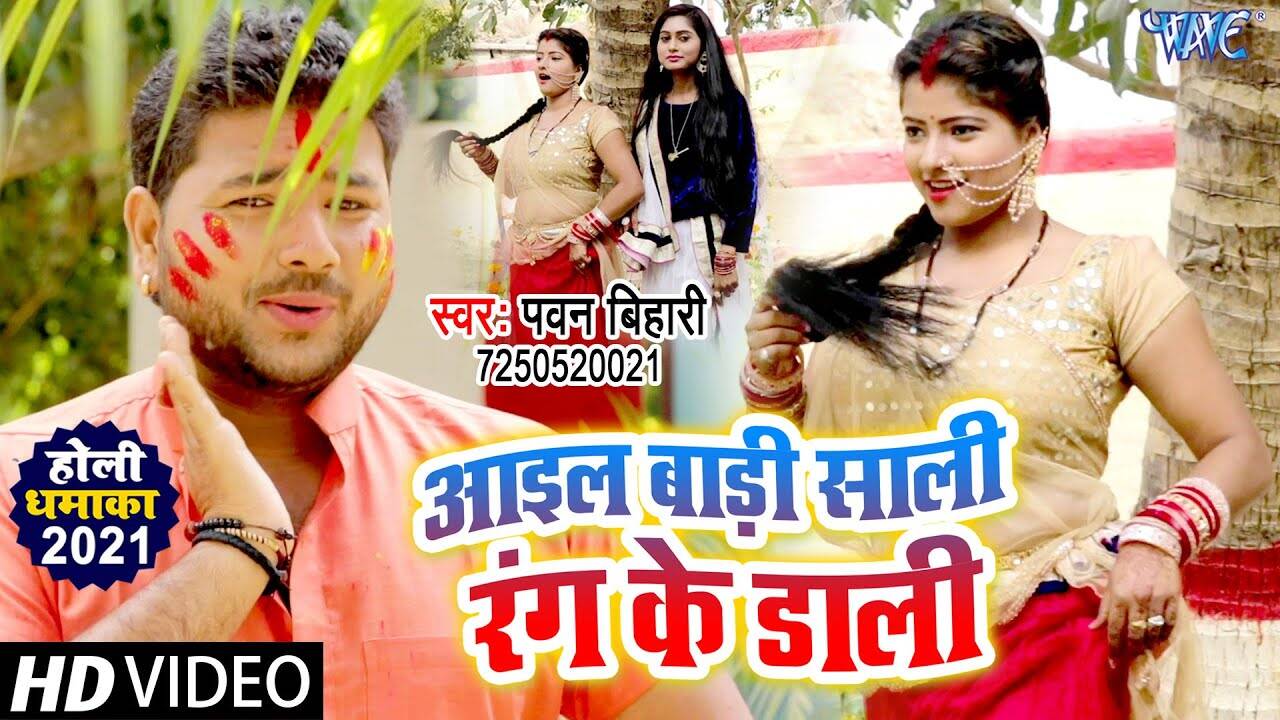 Watch New Bhojpuri Hit Song Music Video - 'Aail Badi Saali Rang Ke Dali' Sung By Pawan Bihari