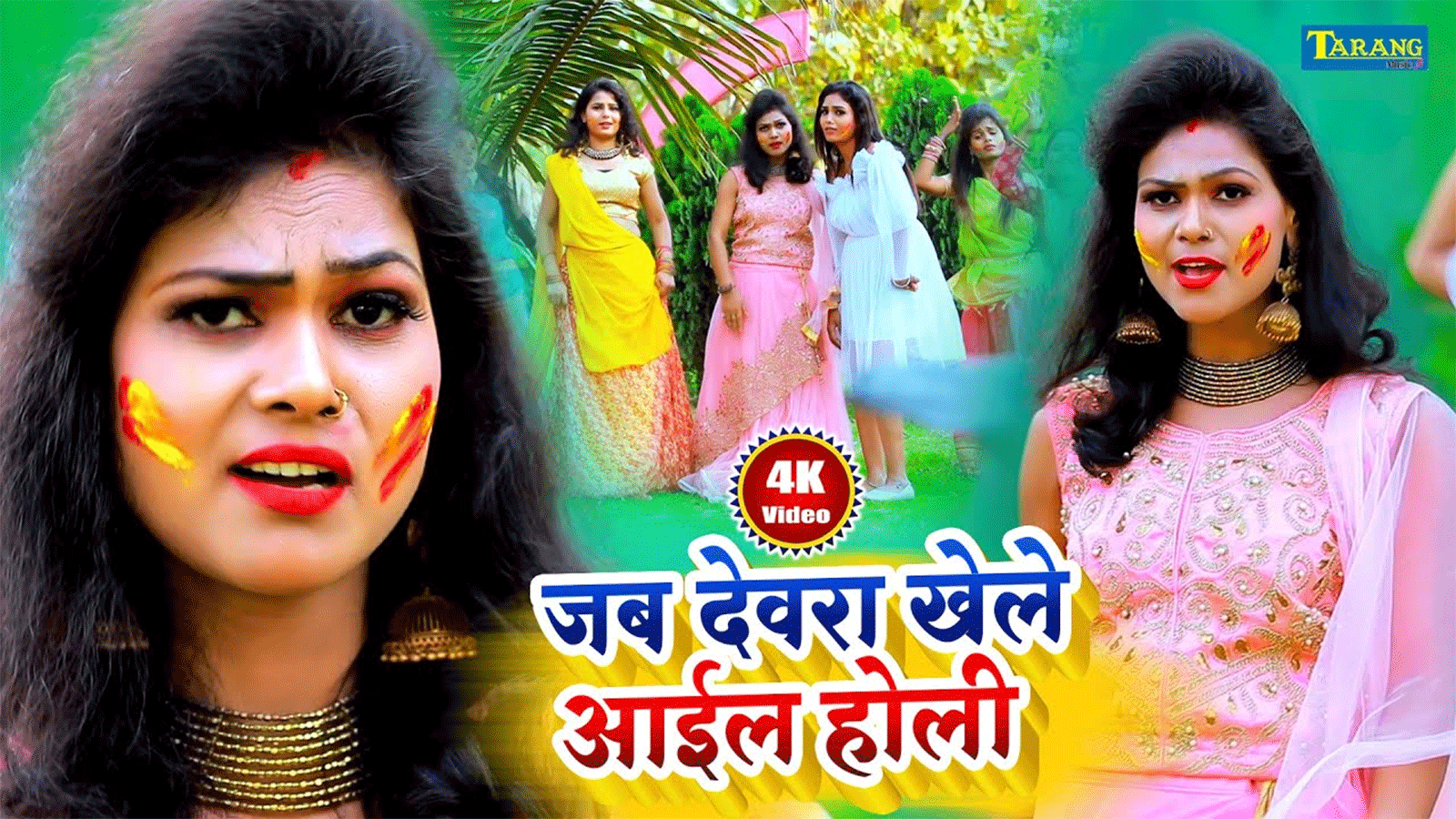 Bhojpuri Holi Geet: Latest 2021 Bhojpuri Music Song 'Jab Dewra Khele ...