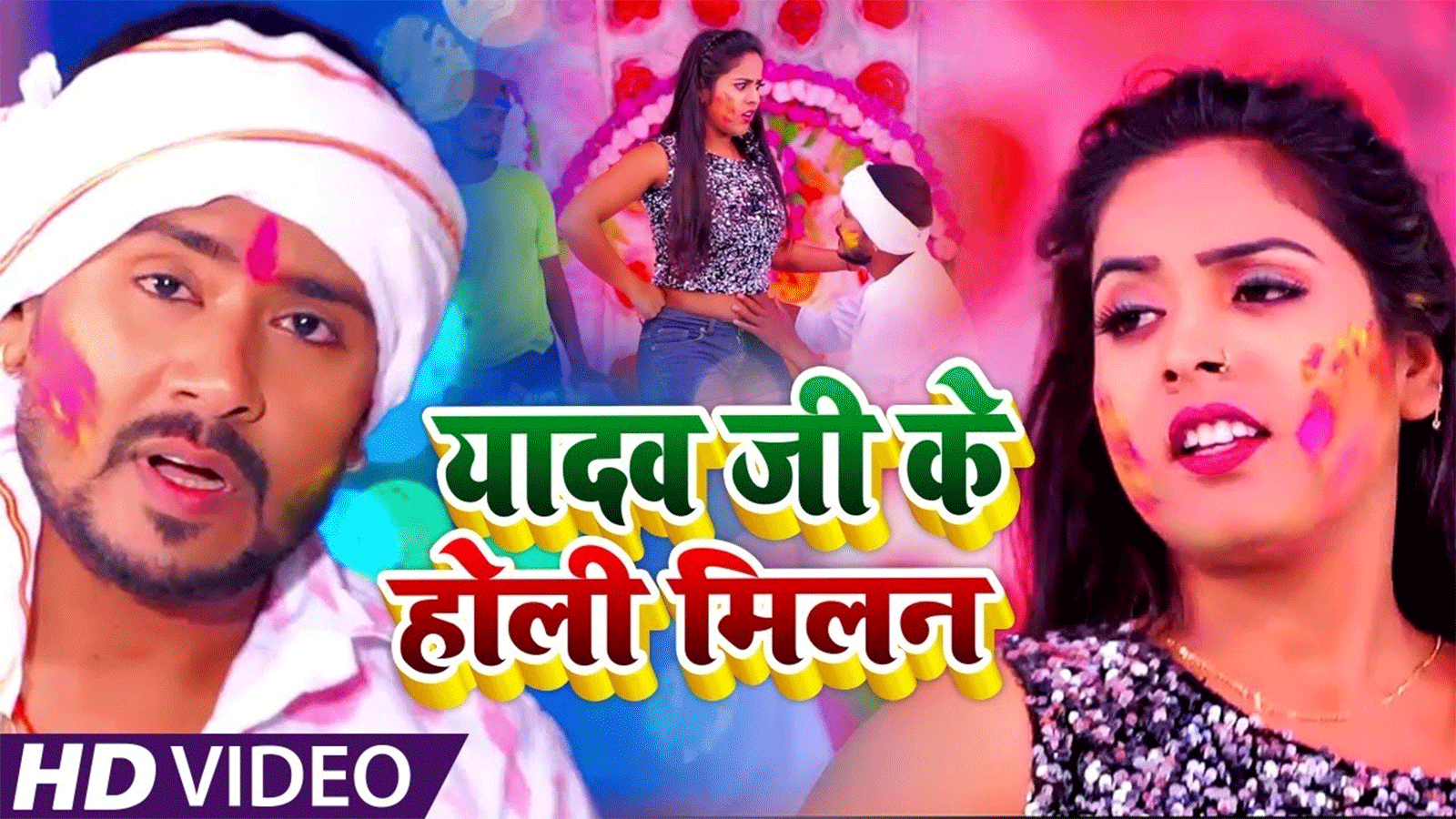 Bhojpuri Holi Geet: Latest 2021 Bhojpuri Holi Song Video 'Yadav Ji Ke ...