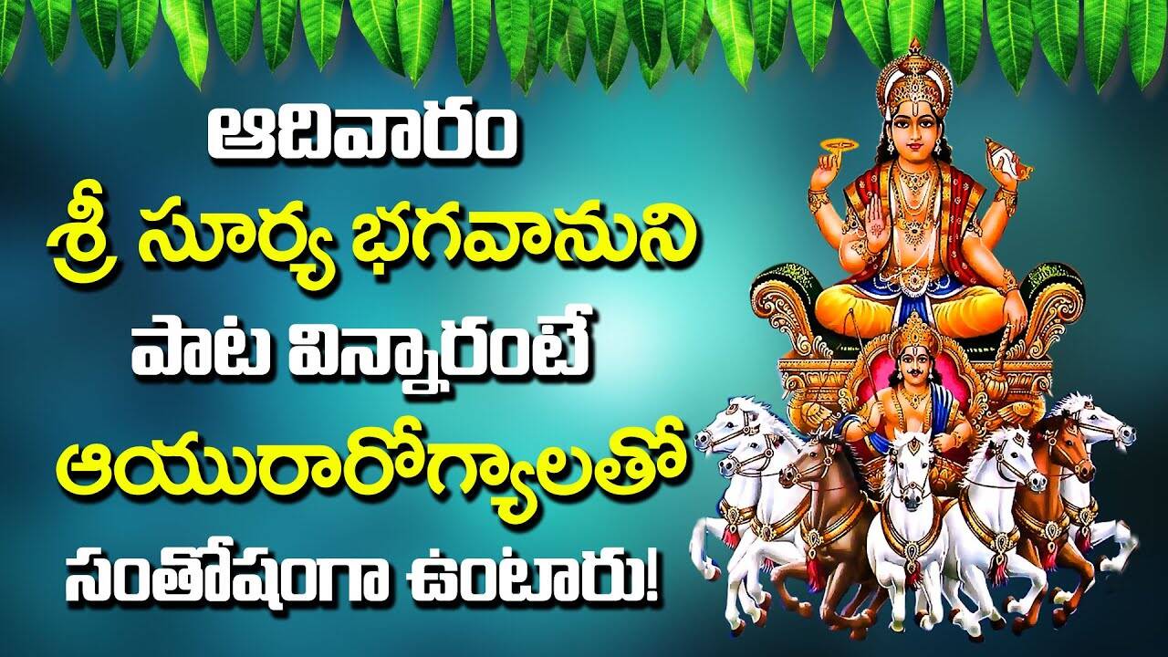 Lord Surya Bhagavan Songs: Watch Latest Devotional Telugu Audio Song ...