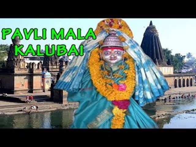 Watch Popular Marathi Devotional Video Song 'Pavli Mala Kalubai'. Best ...