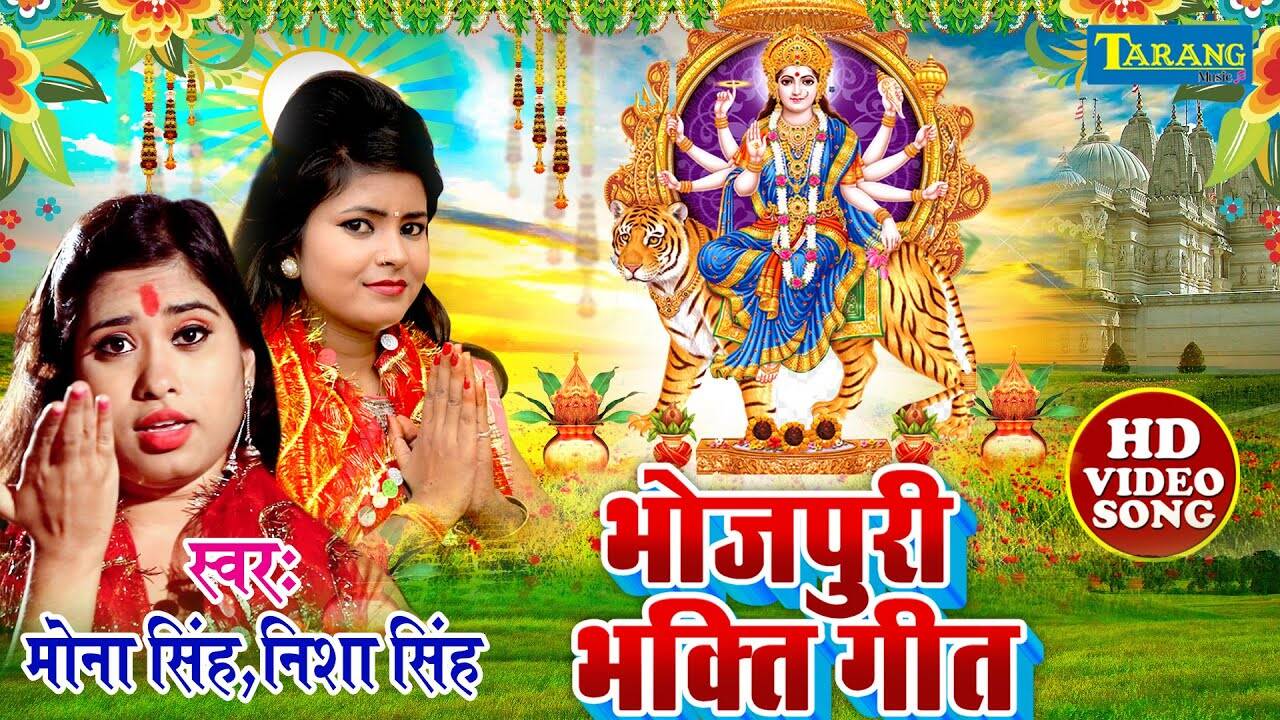 New Bhojpuri Song Bhakti Geet: Latest Bhojpuri Gana Devi Geet ‘Maharani ...