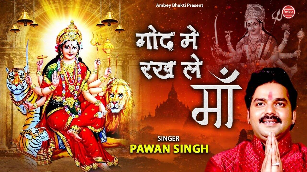 Devi Geet 2021: Pawan Singh's Navratri Special Bhojpuri Bhakti Song 'Tu Bula Ke Juda Na Kara'