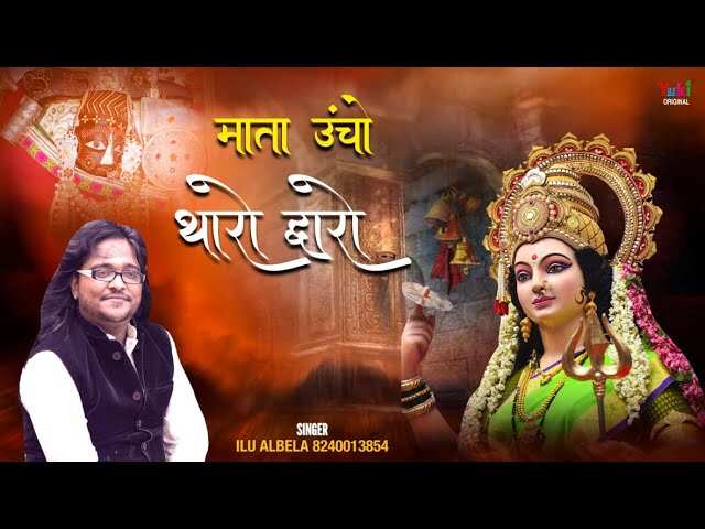 Watch Popular Hindi Devotional Video Song 'Mata Uncho Tharo Dwaro' Sung ...