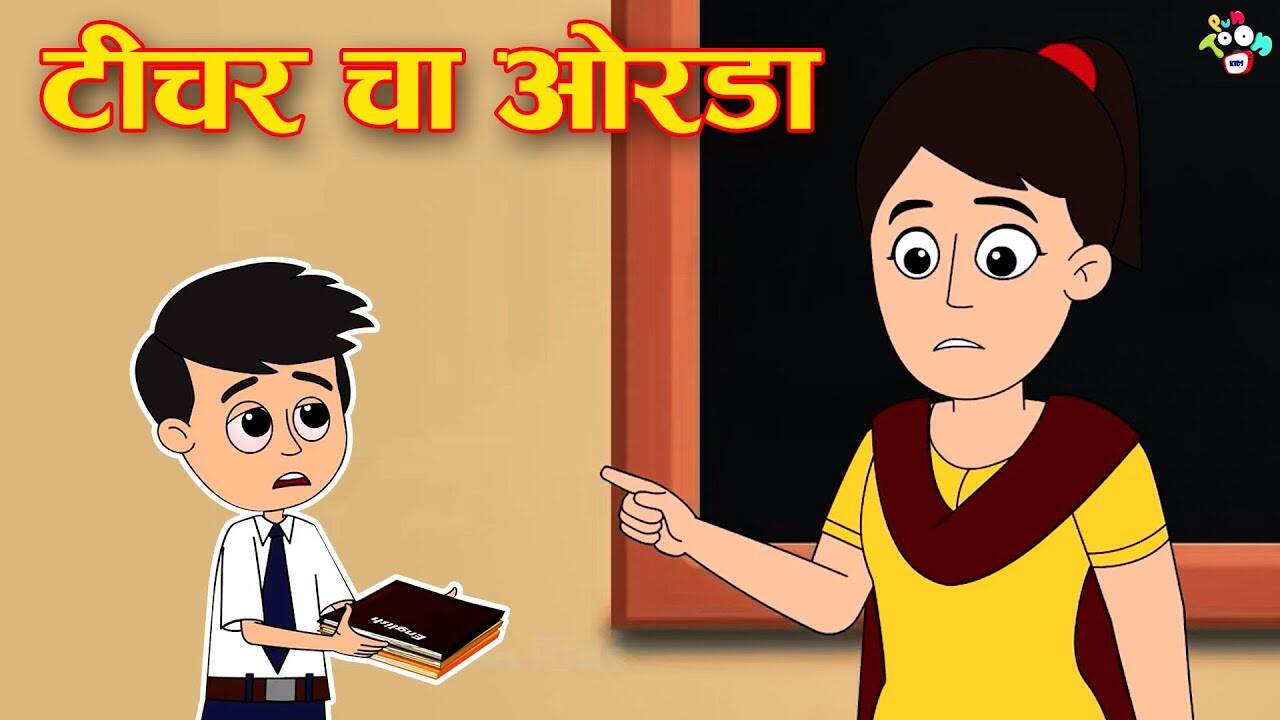 Watch Popular Children Story In Marathi'Teacher Cha Orad' for Kids ...